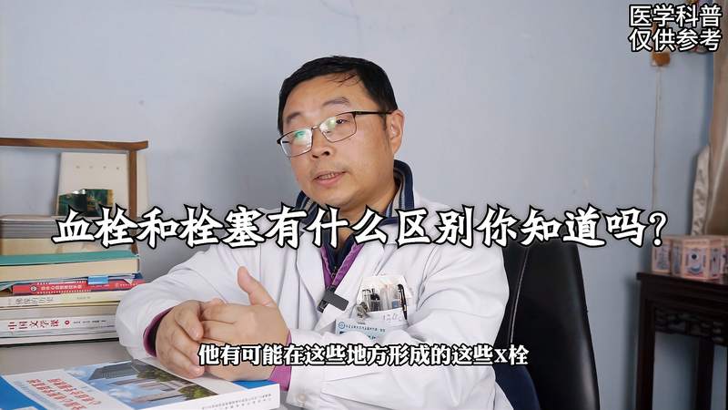 血栓和栓塞有什么区别你知道吗?医生科普