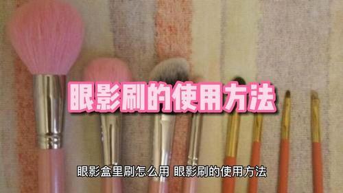 眼影盒里刷怎么用 眼影刷的使用方法