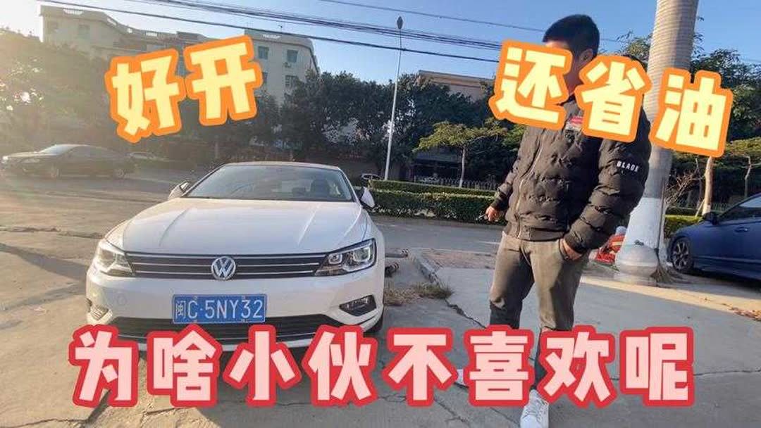 刚收一台17年高配凌度,好开还省油,但是小伙却不喜欢