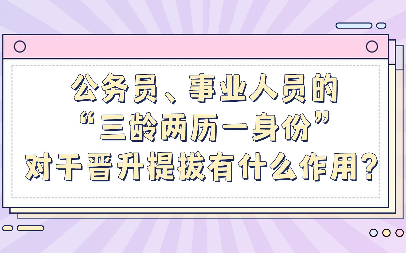 “三龄两历一身份‘’对于晋升提拔有什么作用?