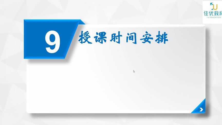 第九部分 幼小衔接授课时间安排,结束语!