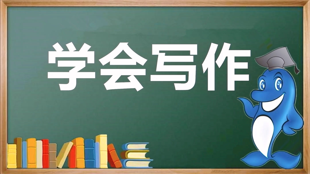如何学会写作,提高写作能力和水平?