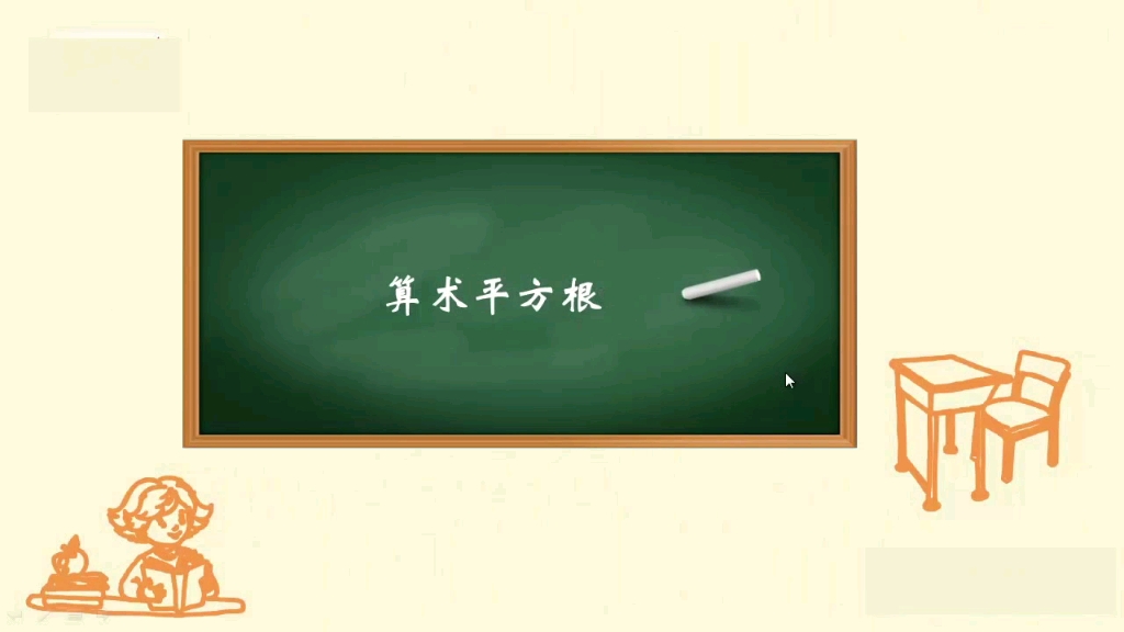 七年级下册数学—算术平方根