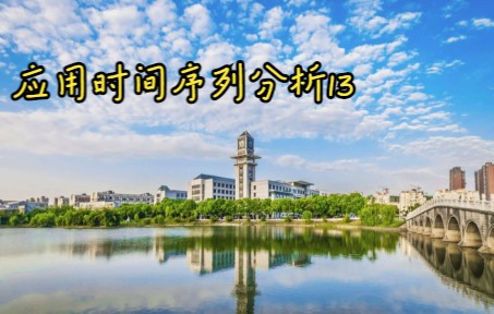 应用时间序列分析13.mp4