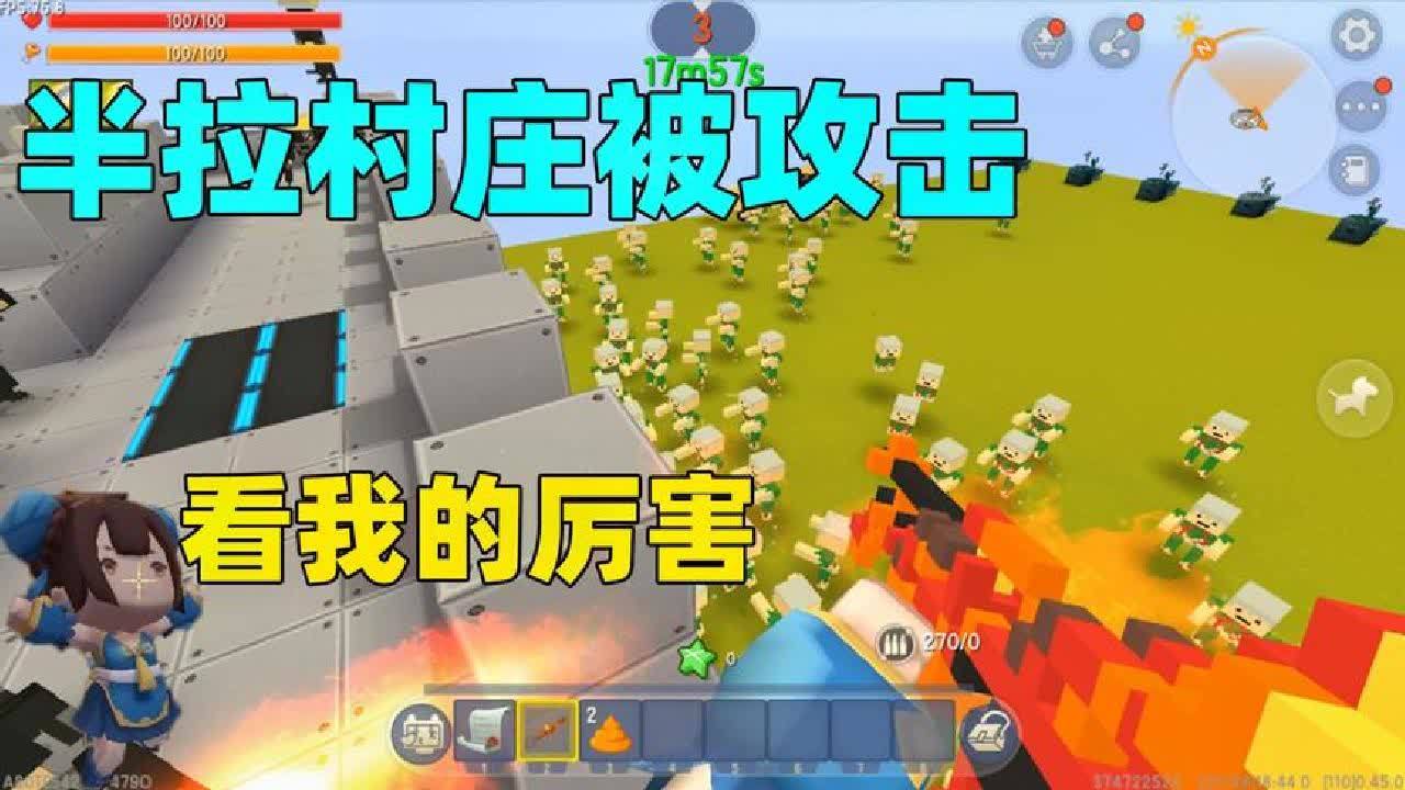 半拉保卫村庄!灯灯还有空研究新武器,快教我用熔岩呀