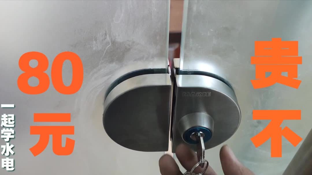 接个私活更换玻璃门专用锁,安装非常简单,收费80元觉得贵吗?