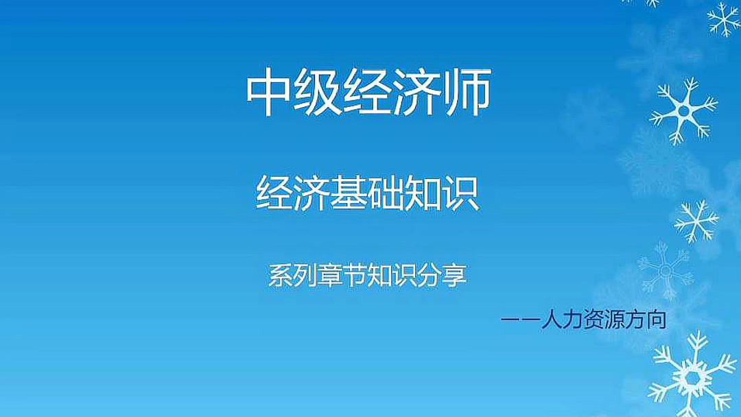中级经济师经济基础知识系列知识分享