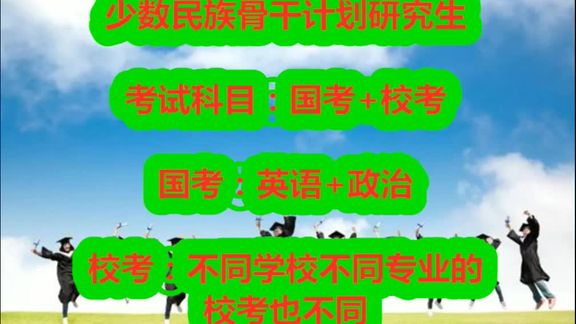 少数民族骨干计划研究生#考研 #咨询 #复习资料 #分享 #经验 #交流 #...
