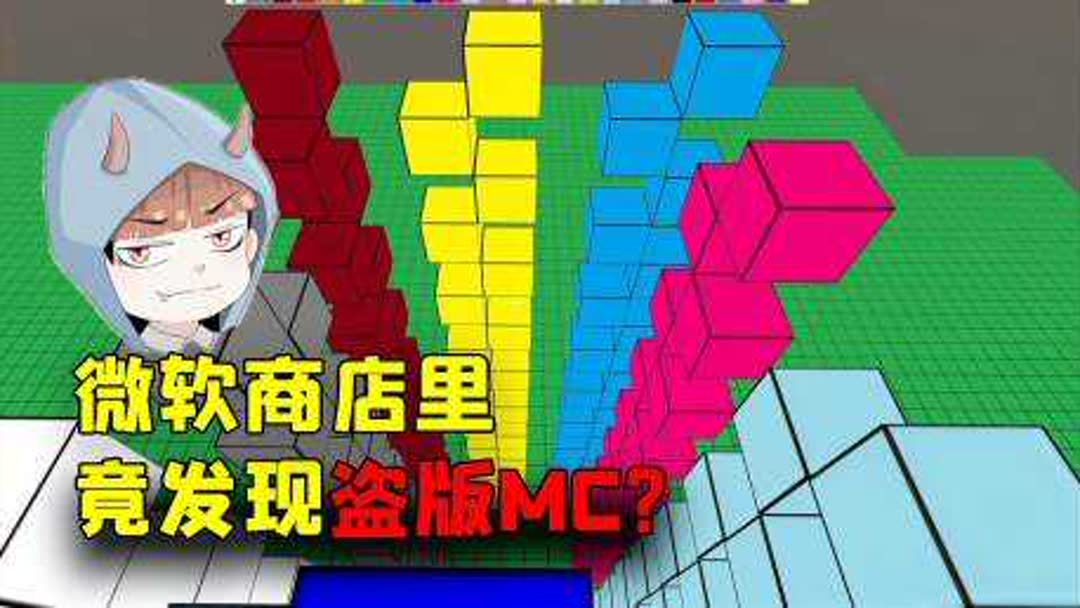 我的世界:微软商城竟上架盗版MC?抄到了皮毛,没学到内涵!