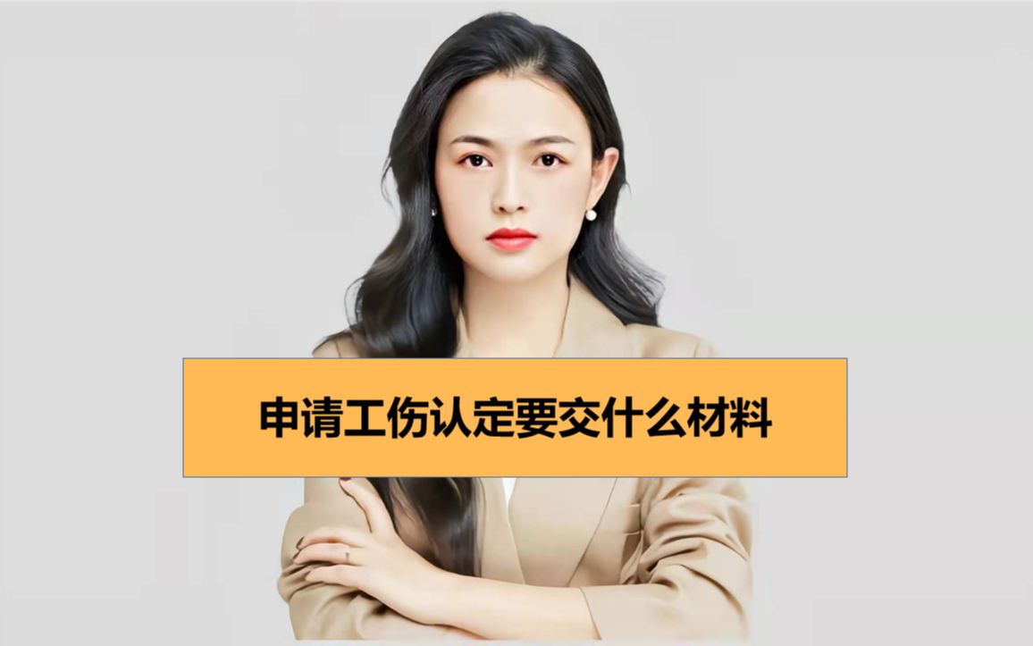 申请工伤认定要交什么材料?