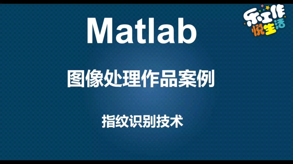 matlab基于特征点匹配的指纹识别【源码31】