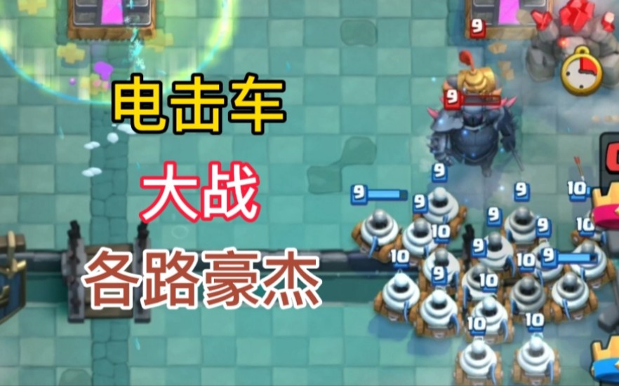 戏说/皇室战争:电击车小队变“大队”,它们再也不会被冷落了!