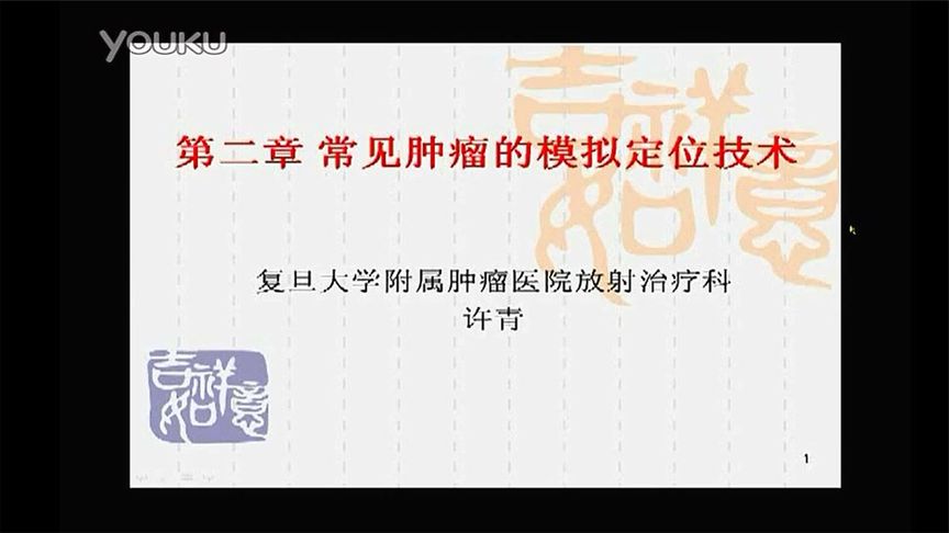 放疗:常见肿瘤的模拟定位技术