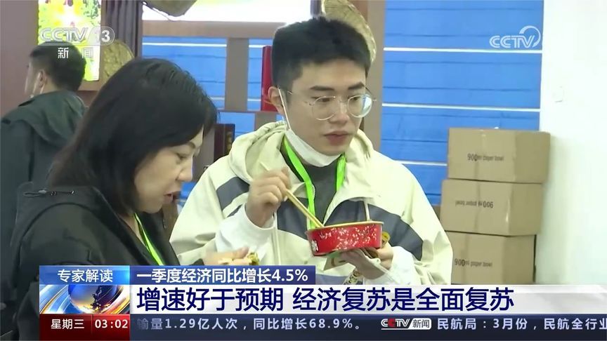 一季度经济同比增长4.5% 专家 增速好于预期 经济复苏是全面复苏