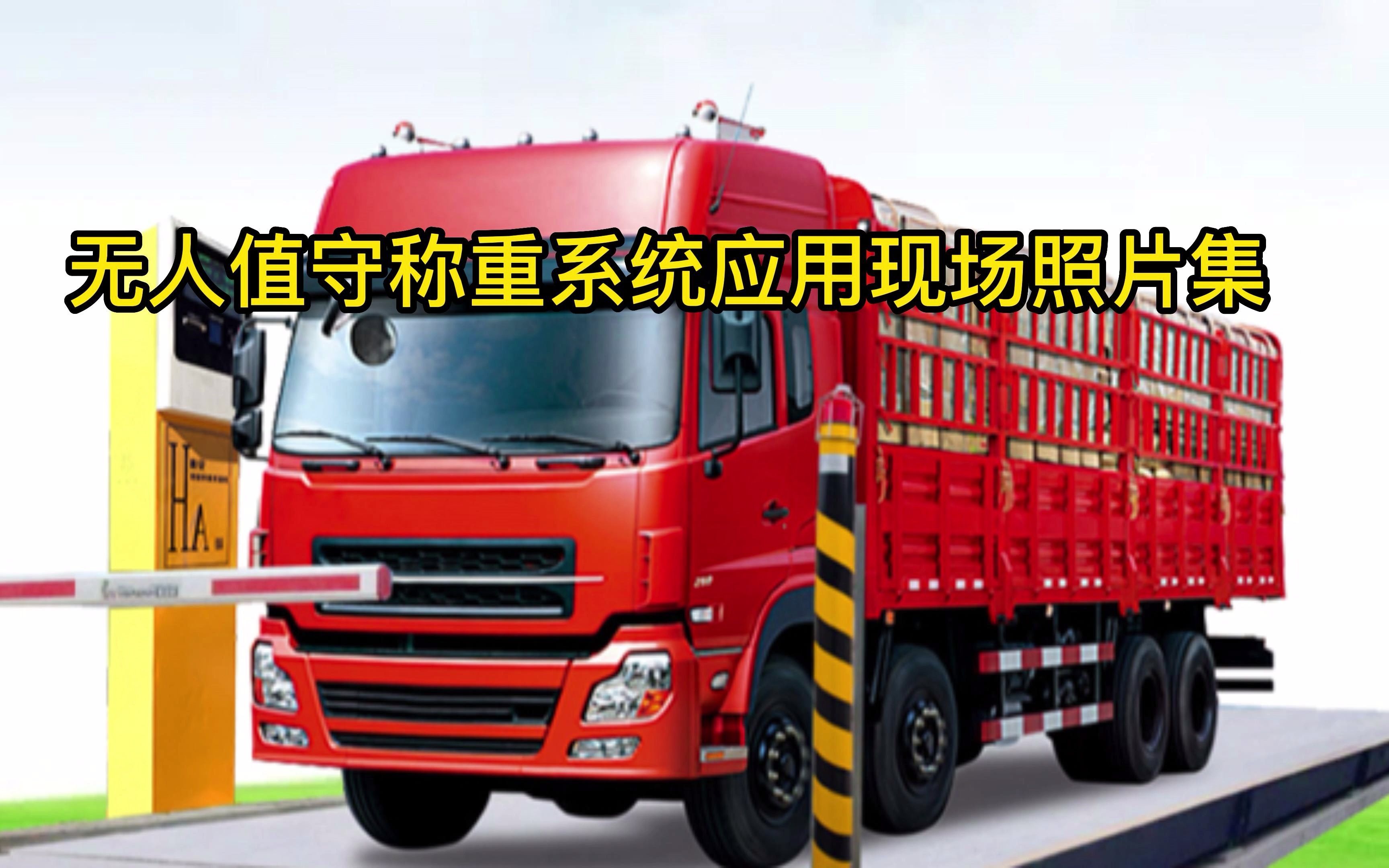 衡安无人值守称重系统智能过磅应用现场22.7.13.2