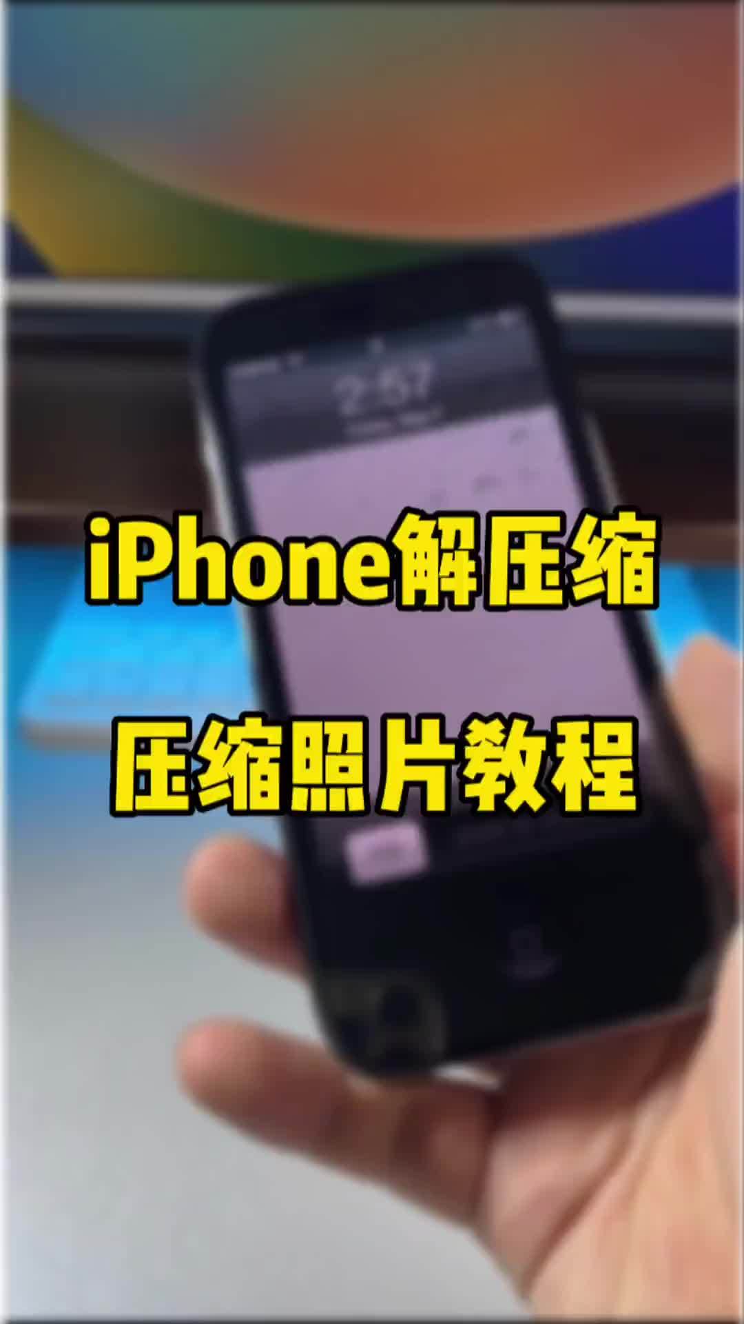 iPhone解压缩文件,压缩照片,打包发送教程