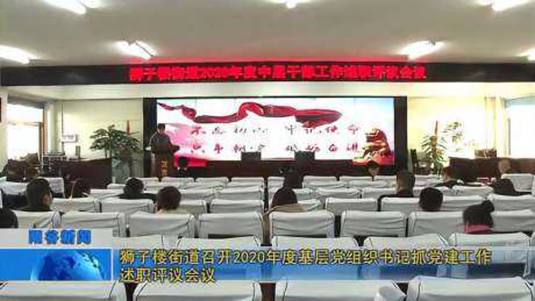 狮子楼街道2020年度基层党组织书记抓党建工作述职评议会议