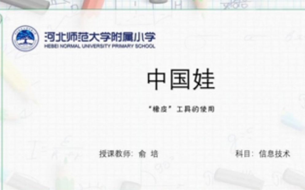 【河北师大附小】信息技术-中国娃-“橡皮”工具的使用