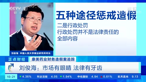 [正点财经]康美药业财务造假案追踪 刘俊海:市场有眼睛 法律有牙齿