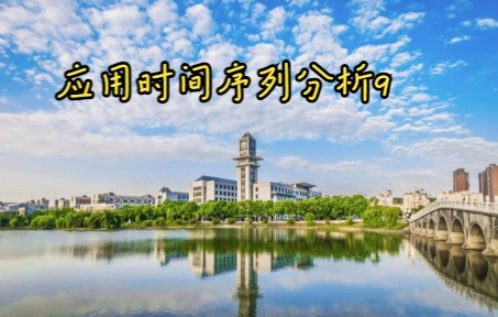 应用时间序列分析9