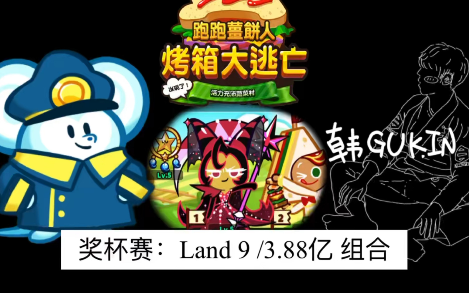 [跑跑姜饼人/COOKIE RUN] 奖杯赛: Land 9 月亮魔法师set&三明治...