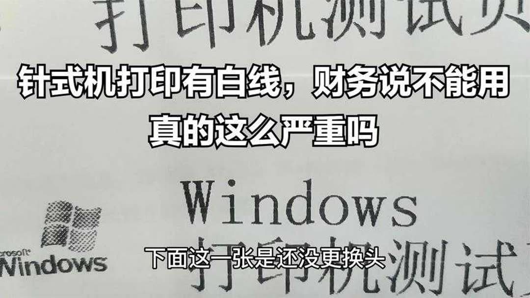 针式机打印发票,出现一条白丝,财务说不能用,怎么解决