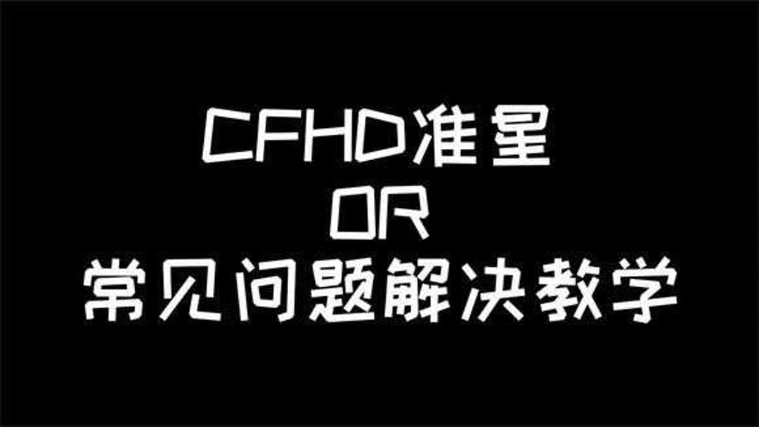 CFHD准星教学及常规问题解决方法!