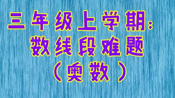 三年级上:数线段难题(奥数)