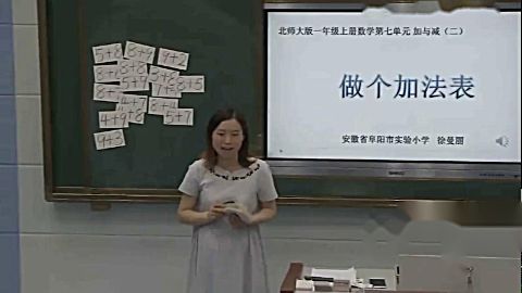 [配课件教案]北师大版数学一上《做个加法表》安徽徐老师-市一等奖