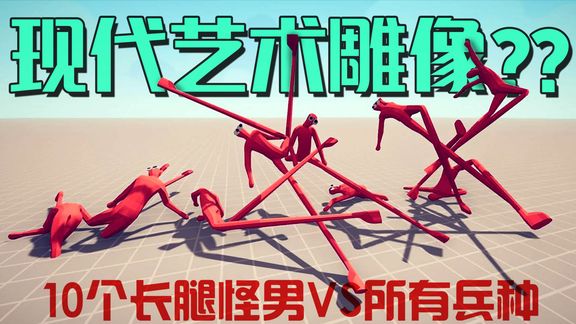 《全面战争模拟器》新奇葩兵种:10个长腿怪人VS所有兵种!