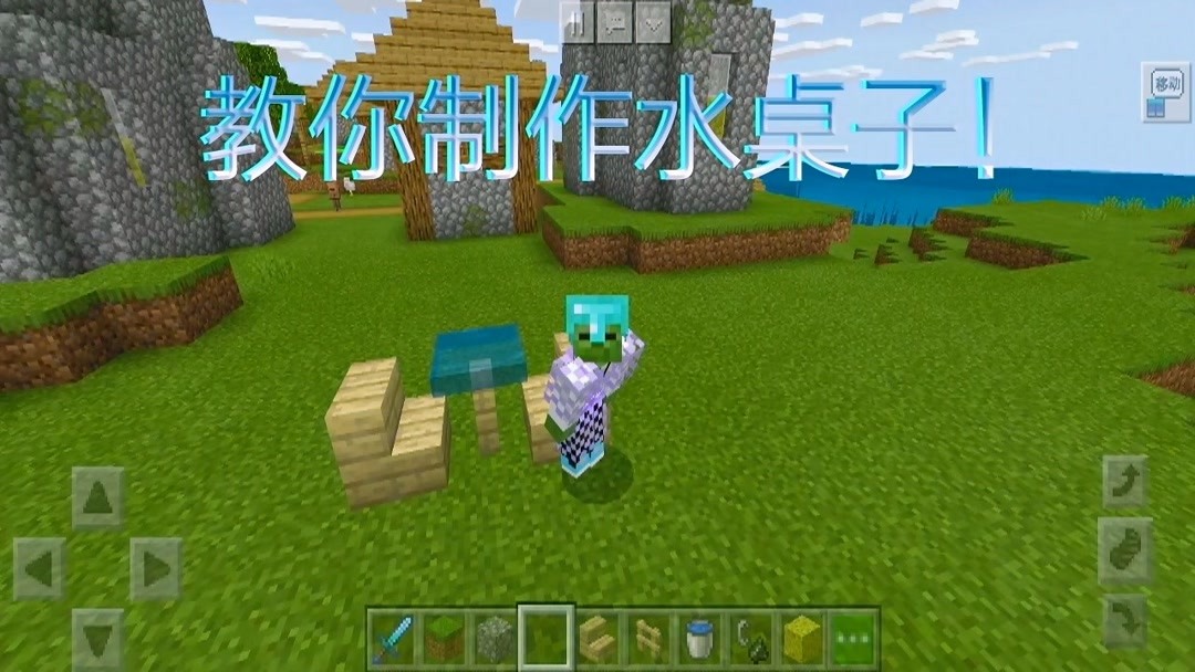 我的世界:教你如何制作水桌子,如此美观,赶快做一个!
