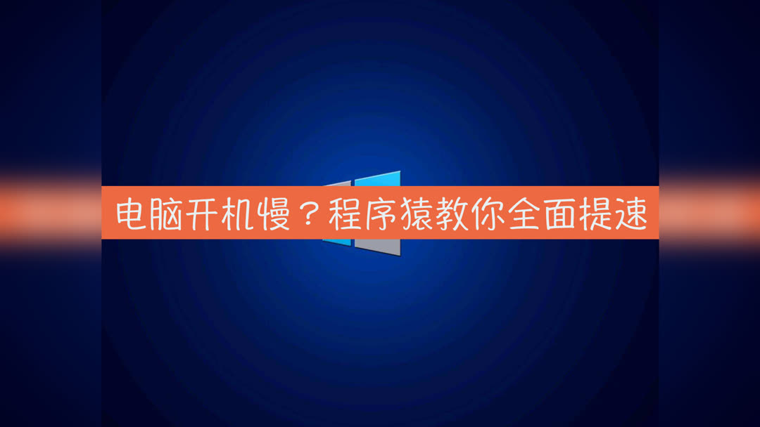 电脑开机很慢?像蜗牛一样,程序猿教你几招优化