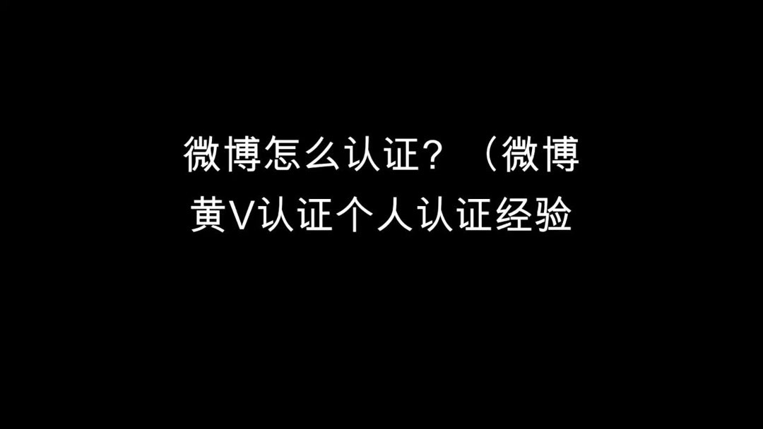 微博怎么认证(个人黄V认证)