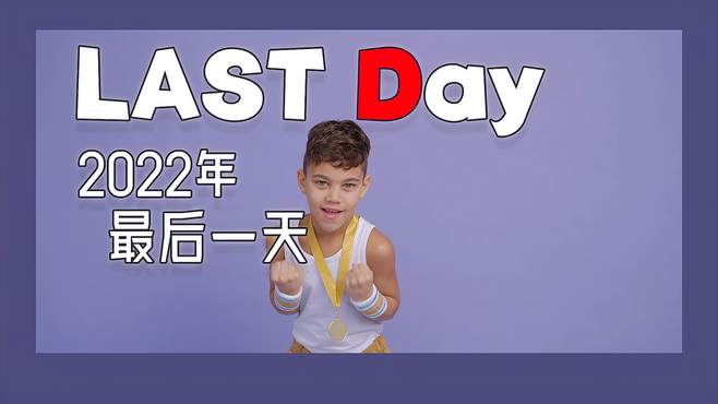 学会last的用法!大家新年快乐!2022年最后一天,再学一个单词