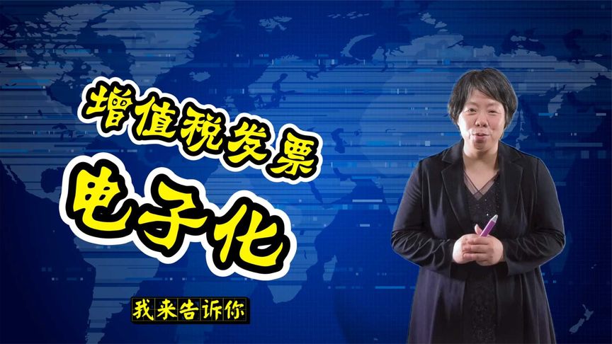 增值税发票电子化