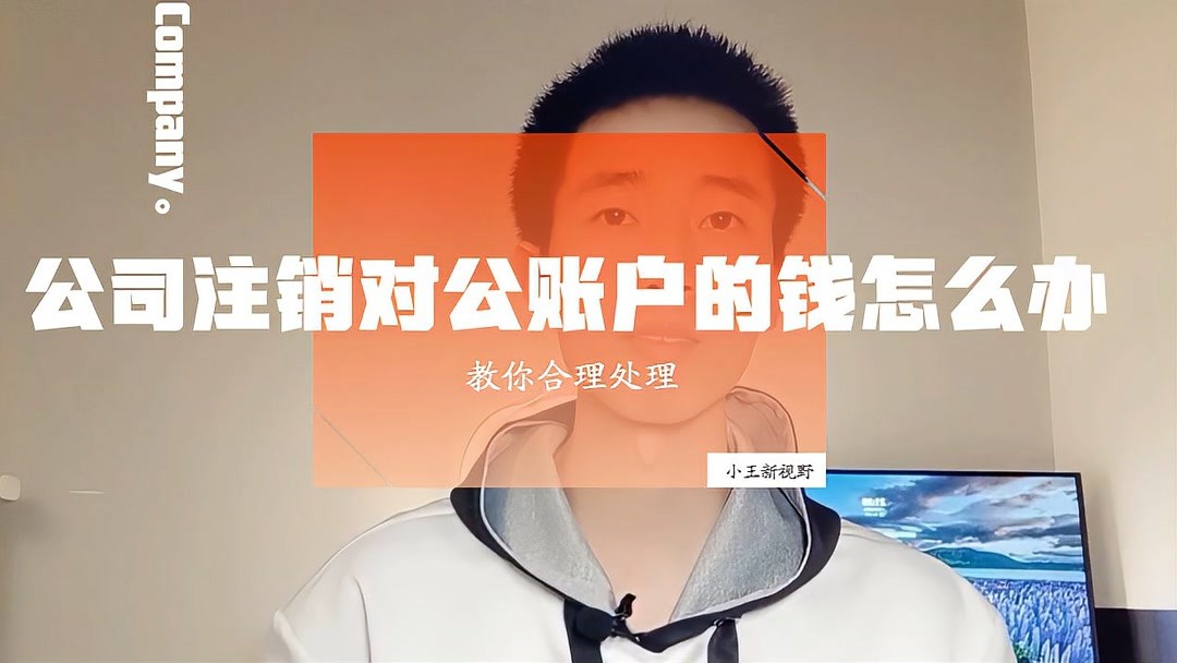 公司注销对公账户上的钱