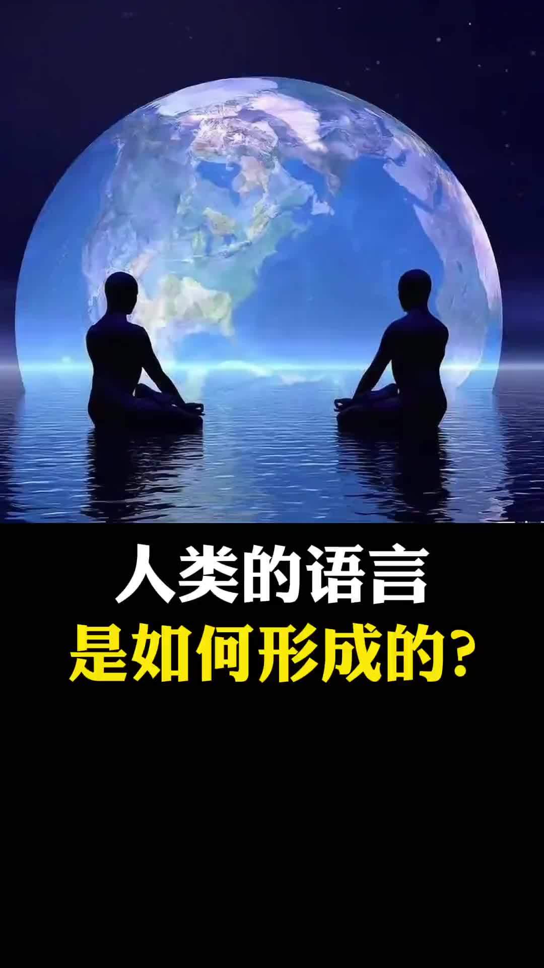 人类的语言,究竟是如何形成的?