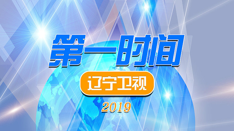第一时间 辽宁卫视 2019 : 沈阳集中整治非机动车违法行为