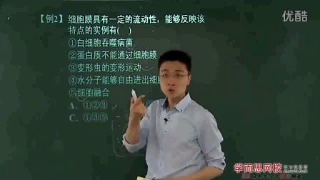 ...超级必学课程 视频(3)细胞的结构与功能-膜系统的结构和功能例1-例4