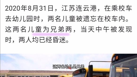 三岁小孩坐校车安全吗?江苏两儿童被遗留校车事件,你们怎么看?