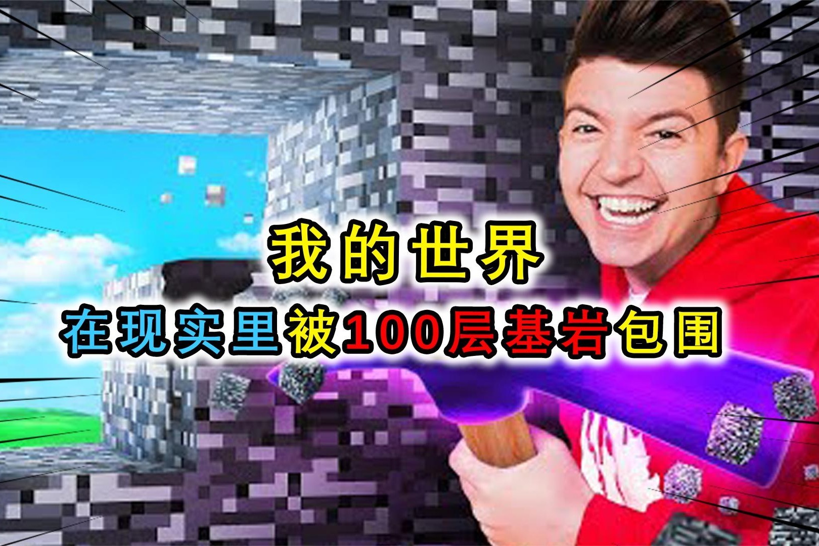 我的世界:假如MC玩家在现实被基岩包围?不断兑换道具挖掘