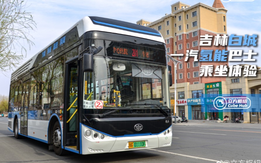 东北运营最早的氢能巴士,白城公交一汽CA6100URFCEV21乘坐体验 |...