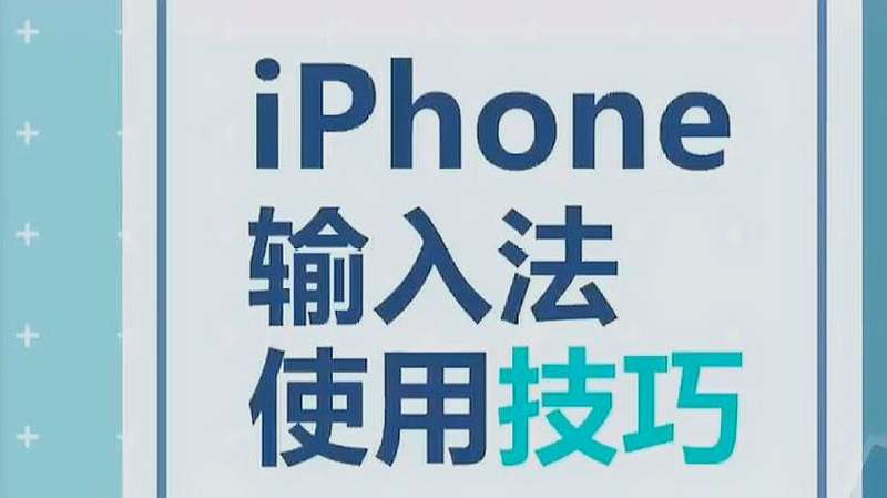 iphone隐藏功能和使用技巧