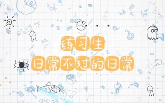 【TF家族】《练习室日常不过的日常》77.提前实现小朋友们“一起去...