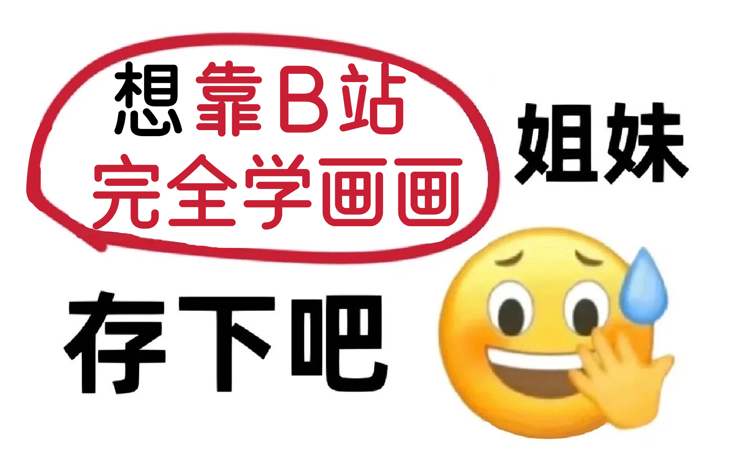 【绘画教程】从画渣到大触,价值上万的专业系统的绘画教程,免费分享,...