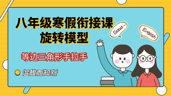 八年级,初中数学,旋转模型之等边三角形手拉手,七个结论
