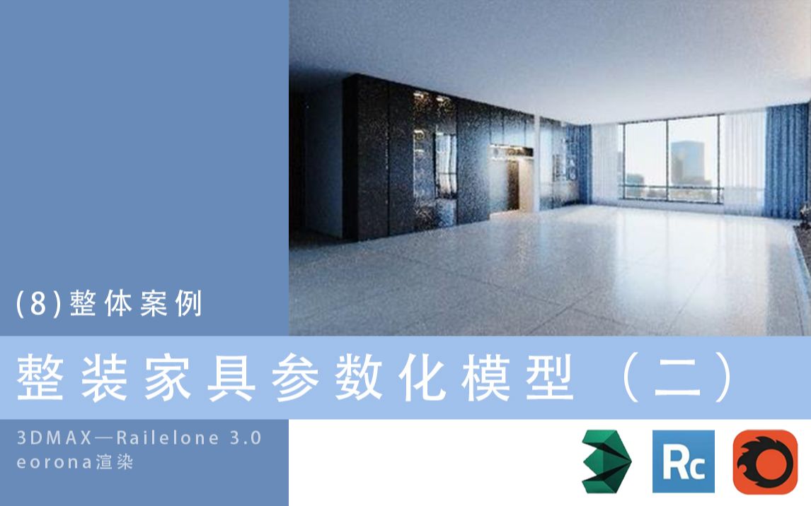【整装家具参数化建模系列(二)】——8【整体案例】/3D MAX/...