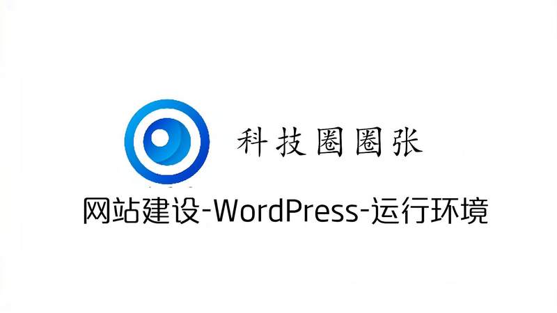 网站建设PHP编程,WordPress快速入门,PHP运行环境介绍