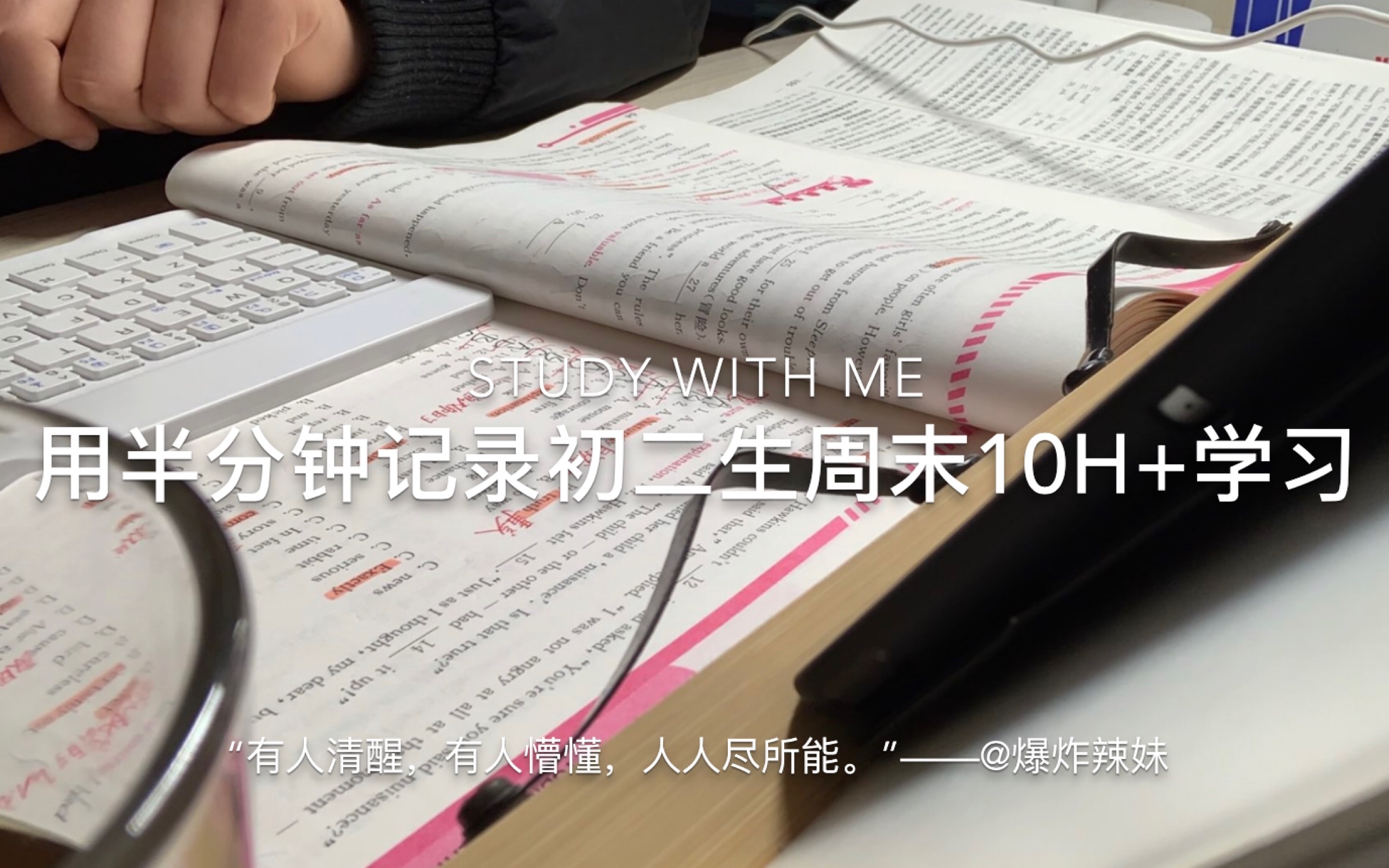 study with me|用半分钟记录初二生周末10+学习|“人人尽所能”|平淡、...