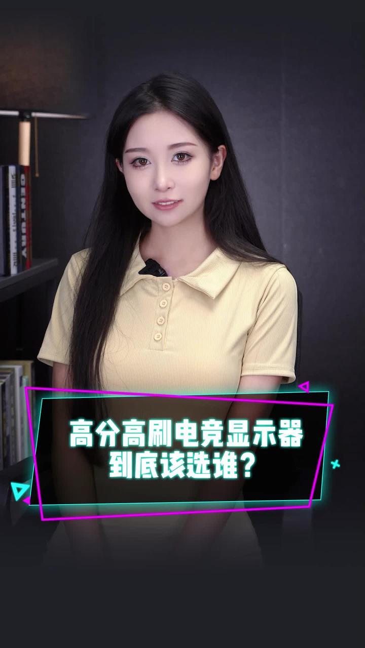 高分高刷电竞显示器到底该怎么选?#电竞显示器 #玩转数码 #薇薇带你...